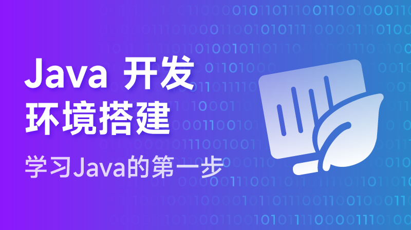 Java开发环境搭建w3cschool