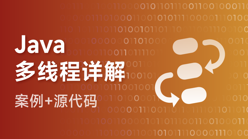 Java多线程讲解w3cschool