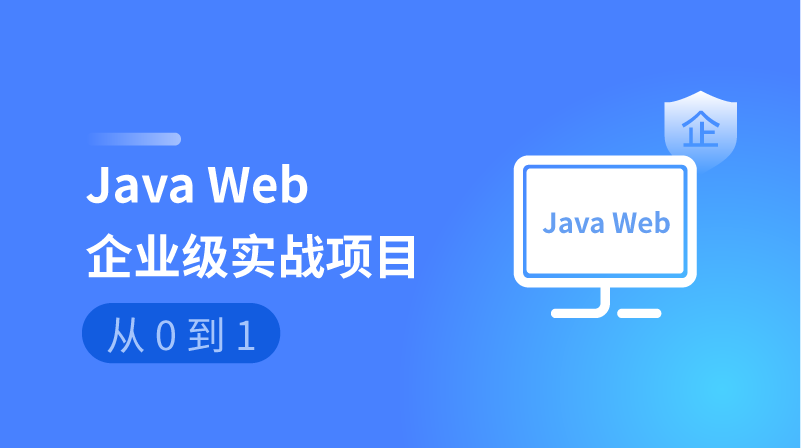 Java Web 从0到1企业级实战项目w3cschool