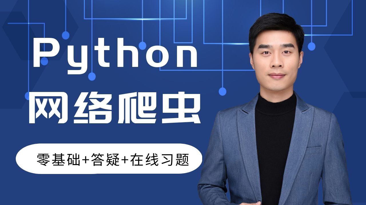 Python网络爬虫30天零基础入门w3cschool 6954
