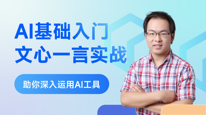 Ai基础入门:文心一言实战编程实战微课w3cschool