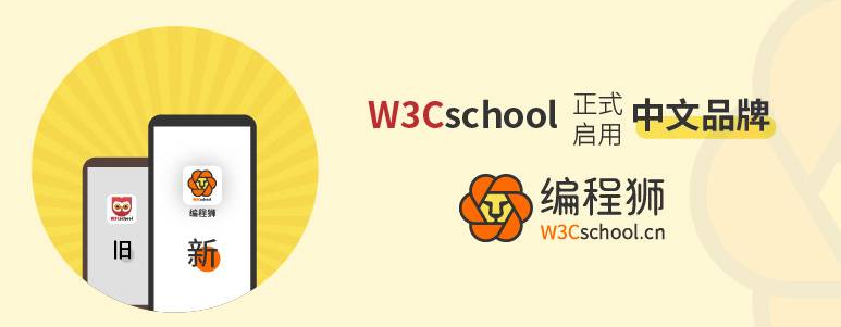 w3cschool - 编程狮，随时随地学编程